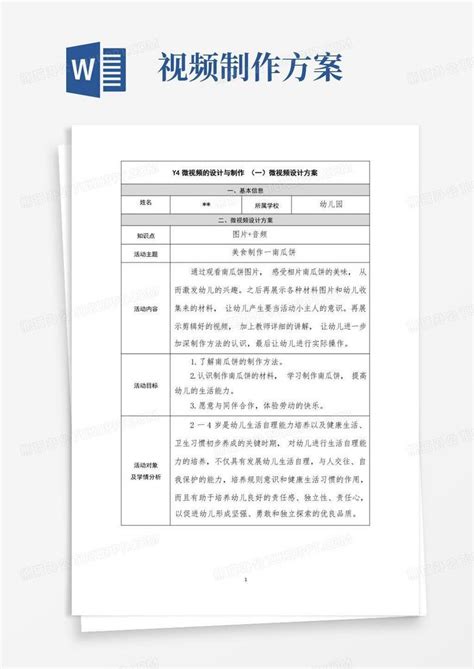 Y4微视频的设计与制作一微视频设计方案word模板下载编号qzbbdkbb熊猫办公