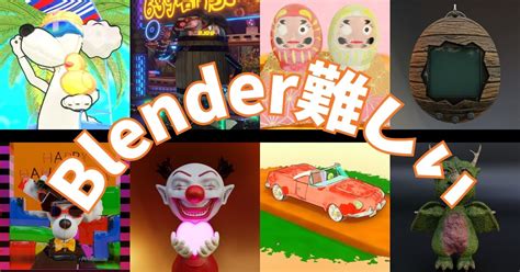 初心者 Blender難しい