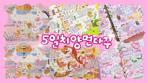 🫧 5일치 양면 꽉꽉 채워서 육공다이어리 꾸미기 ⌯˃̶᷄ ⁻̫ ˂̶᷄⌯ 어리틀페퍼 단팥 무심한하루 모이또이 Journal With Me 📚 Youtube