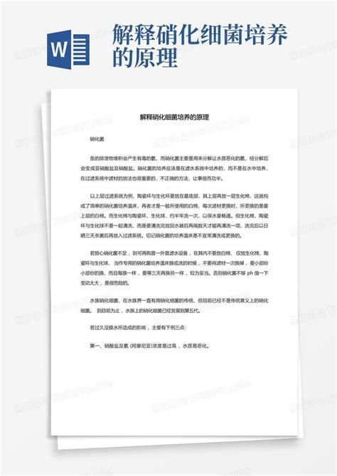 解释硝化细菌培养的原理word模板下载 编号lvnznjon 熊猫办公
