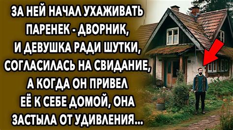 Паренек Дворник / История Про Дом Парня/ Увлекательные Истории - YouTube