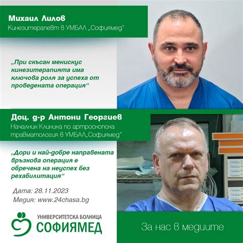 Михаил Лилов кинезитерапевт в УМБАЛ „Софиямед“ При скъсан менискус кинезитерапията има ключова