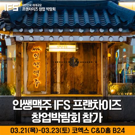 인쌩맥주 Ifs 프랜차이즈 창업·산업 박람회 참가 위벨롭먼트