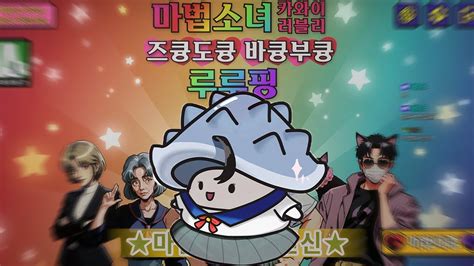 드디어 꿈을 이루다 【마법소녀 카와이 러블리 즈큥도큥 바큥부큥 루루핑】 Youtube