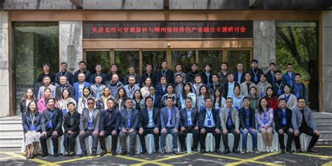 嵊州举办先进柔性可穿戴器件与传统特色产业融合专题研讨会，推动产学研协同创新 纺织科学与工程学院（国际丝绸学院）