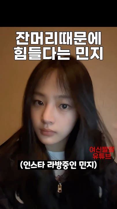 잔머리 때문에 힘들다는 민지 Youtube