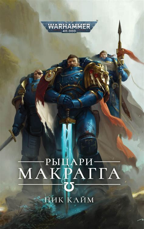 Рыцари Макрагга. Ник Кайм | отзывы