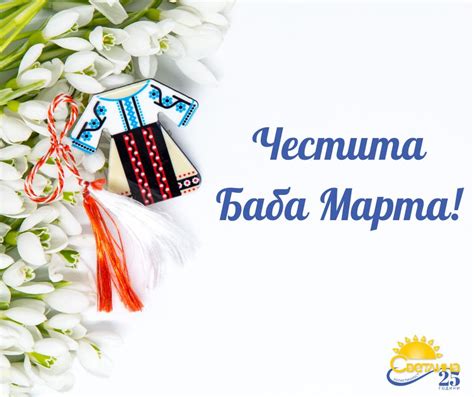 Образователна група Светлина On Linkedin Честита Баба Марта ⚪ 🔴