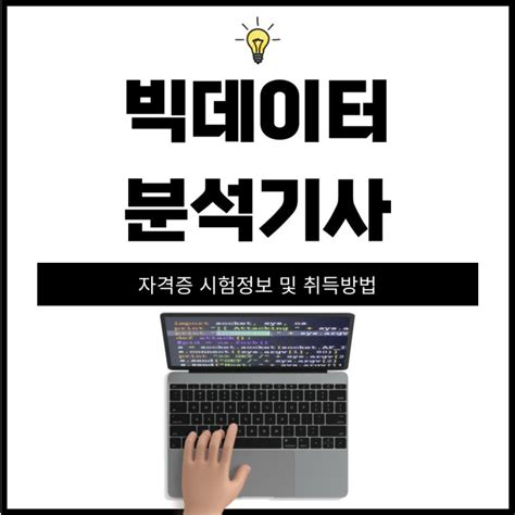 빅데이터분석기사 자격증 시험정보 및 취득방법 네이버 블로그