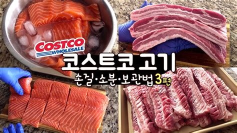 🇨🇦코스트코 대용량고기 알찬 손질・소분・보관법 3편 연어 통삼겹살 Youtube