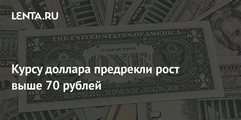 Курсу доллара предрекли рост выше 70 рублей Госэкономика Экономика