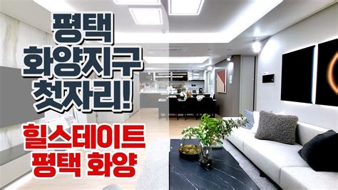 평택 화양지구 첫자리 1571세대 대단지 프리미엄 힐스테이트 평택 화양입니다 Youtube
