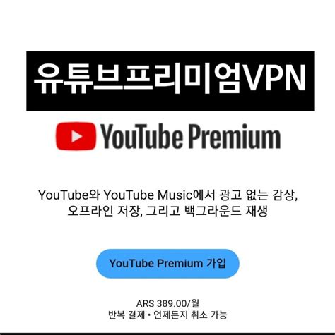유튜브프리미엄 나라별가격 Vpn우회방법 무료 네이버 블로그