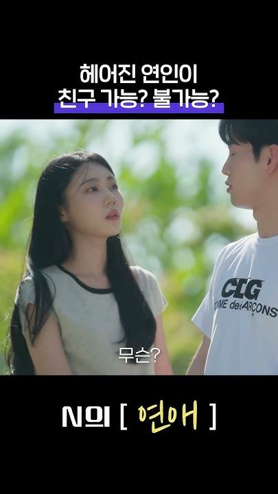 헤어진 연인 친구 가능 불가능 N의연애 웹드라마 숏츠 Shorts Youtube