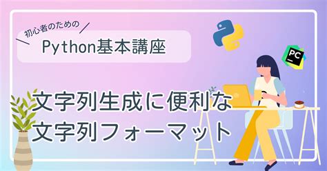 初心者のためのpython基本講座：【第22回】f strings記法とは？文字列フォーマットを覚えよう！ visionary bucks
