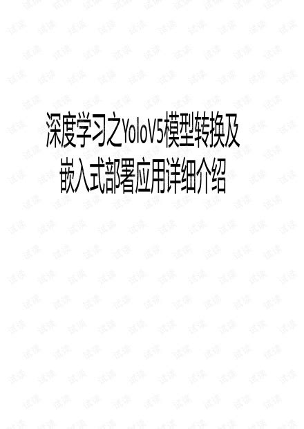 深度学习之yolov5模型转换及嵌入式部署应用详细介绍 stm32搭配yolov5使用资源 csdn下载