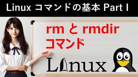 Linuxコマンドの基本：rmとrmdirコマンド Youtube