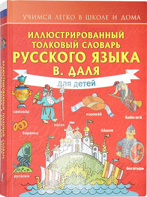 Иллюстрированный толковый словарь русского языка В. Даля для детей ...