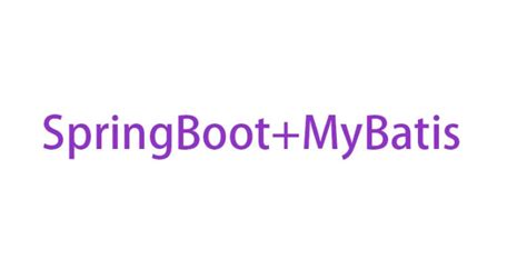 Springboot实体映射到数据库springboot整合mybatis 一篇就够了 Csdn博客