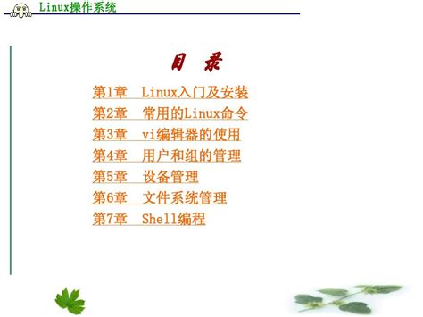 Linux入门及安装word文档在线阅读与下载无忧文档