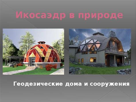 ИКОСАЭДР
