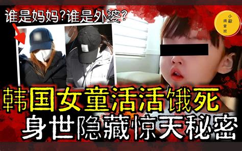 韩国女童被活活饿死，背后竟揭露出一家人不为人知的秘密！妈妈变成了姐姐，外婆变成了妈妈！失踪的女童又在哪里？ 小敏调查班 小敏调查班 哔哩哔哩视频