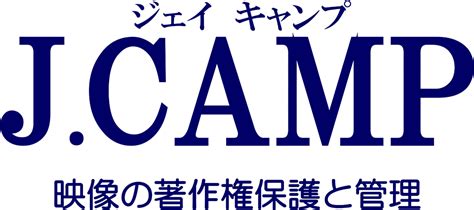 Jcamp 一般社団法人日本映像著作権管理協会 映像クリエーターの権利を守り、創造を豊かに。