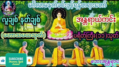 မဟာသမယသုတ်ပရိတ်ကြီး၁၁သုတ်အန္တရာယ်ကင်းဘေးရှင်းလူချစ်နတ်ချစ်တရား
