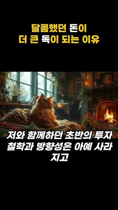 달콤한 돈이 더 큰 독이 되는 이유 Shorts 동기부여 주식 Youtube