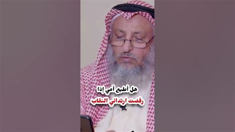 هل أطيع أمي إذا رفضت ارتدائي النقاب Fatawa Amah Youtube