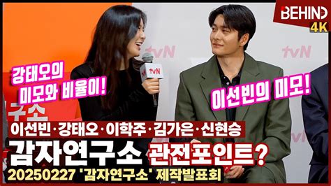 감자연구소 관전포인트는 강태오와 이선빈의 미모 방부제 필요 없는 무해한 드라마 비하인드 4k 감자연구소 이선빈 강태오 이학주 김가은 신현승