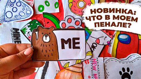 ️ Бумажные сюрпризы №14 🔥 НОВИНКА ЧТО В МОЕМ ПЕНАЛЕ Распаковка бумажных сюрпризов Youtube