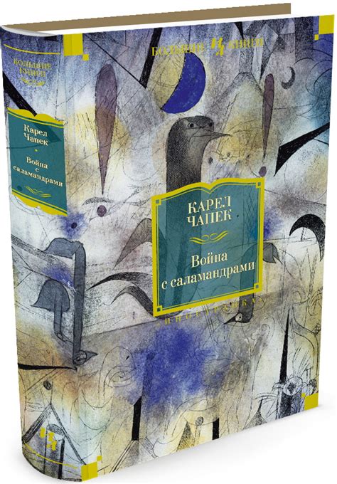 Книга Война с саламандрами Чапек Карел купить книгу в интернет
