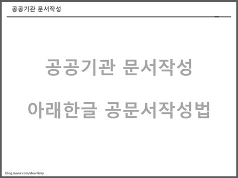 공공기관 문서작성 강의 신입직원 교육 로직트리 Mece 논리적 보고서 강사 아래한글 보고서 작성법 강의 네이버 블로그