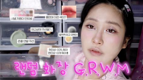 🎬 내가 G면 넌 나의 Etready 바라는거 개많네 현실 반모 겟레디💗 랜덤 화장 이 되어버린 핑크 메이크업 💓애교살 쿠션 파넬 매트 쿠션 민트빔