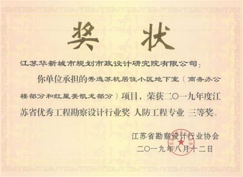 秀逸苏杭居住小区地下室人防工程专项设计三等奖 江苏华新江苏华新城市规划市政设计研究院有限公司原连云港市规划市政设计研究院有限责任公司
