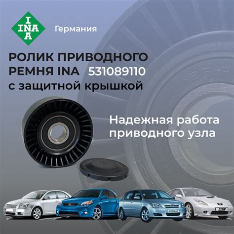 Ролик приводного ремня INA 531089110 (с защитной крышкой) - INA арт ...