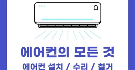서동수 고수의 에어컨 설치 및 수리 서비스 서울특별시 은평구 숨고 숨은고수