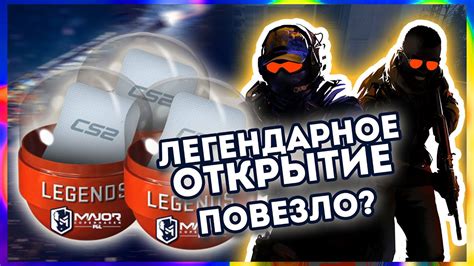 ЛЕГЕНДАРНОЕ ОТКРЫТИЕ КАПСУЛ ПОВЕЗЛО ВЫПАЛ САМЫЙ РЕДКИЙ ПРЕДМЕТ ОТКРЫТИЕ КАПСУЛ Cs2 Youtube