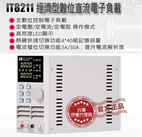 台灣授權代理商【itech愛德克斯】it8211經濟型數位直流電子負載 60v 30a 150w Jdingtech杰鼎先進 Line官方帳號開店幫手