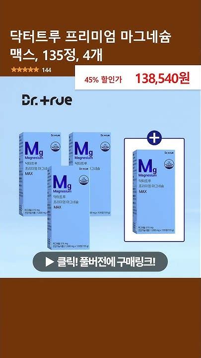 닥터트루 프리미엄 마그네슘 맥스 135정 4개 Youtube