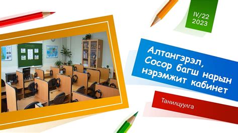 Алтангэрэл Сосор багшийн нэрэмжит кабинет байгуулах аян