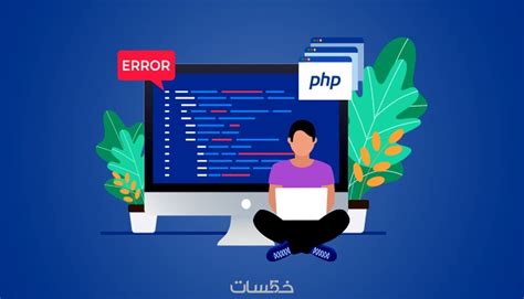 أصلاح الاخطاء البرمجية في الاسكربت php mysql خمسات