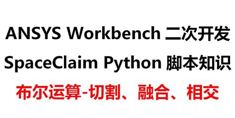 Ansys Workbench二次开发 Ironpython与python3的区别与联系 峰设教育