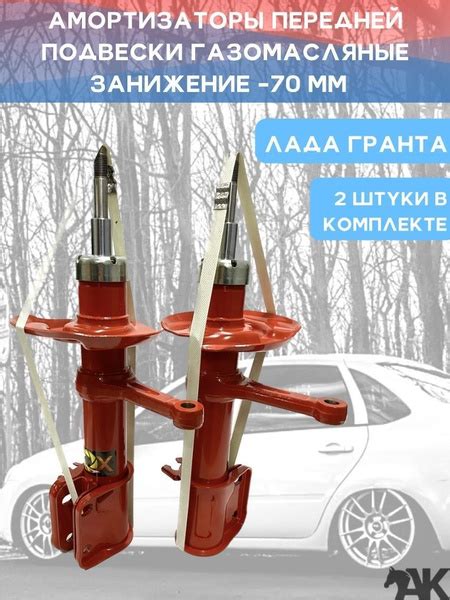 Стойки передней подвески газомасляные ВАЗ 2190 ЛАДА ГРАНТА с занижением ...