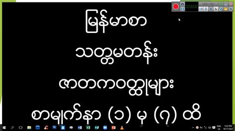G8 Myanmar ဇာတက Chapter 1 2 3 Grade 8 Myanmar သတ္တမတန်း စနစ်ဟောင်း မြန်မာစာ G8 Myanmar ဇာတက