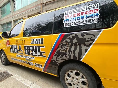 꿈디자인제작소 짠 오늘은 수지 성복동 에서 고려대리더스태권도 랩핑을 진행해 드렸어요 기존에