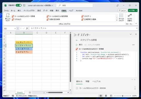 Office Scriptsでカーソルの位置のセルの情報を取得する Excelの使い方 Ipentec
