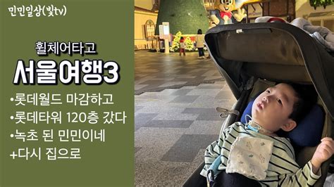 롯데월드 마감까지 놀고 서울스카이 117층 올라갔다가 녹초 된 민민일상 다시 집으로 돌아가는 일정까지 중증장애아기 비장애아기 형제브이로그 휠체어타고놀기
