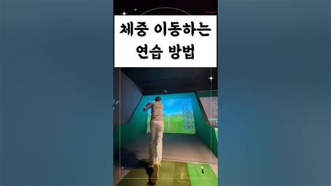 골프 레슨 팁 체중 이동 하는 연습방법 골프레슨 골프 레슨 스윙 맛집 동영상 Youtube